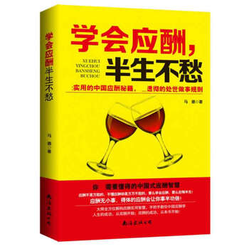 学会应酬,半生不愁