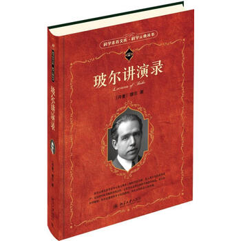 玻尔讲演录 玻尔 科普读物 9787301284407