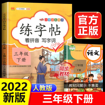 2022年新版三年级下册练字帖部编人教版 三年级下册练字帖