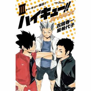 小说 排球少年 3 ハイキュー！！ショーセツバン！！３ 古舘春一 星希代子 著 日本进口漫画周边