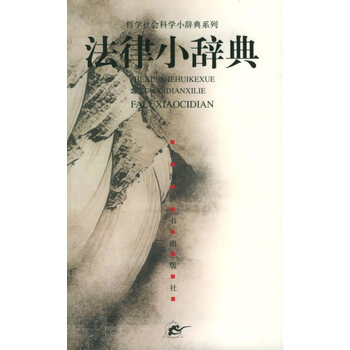 法律小辞典【正版图书】