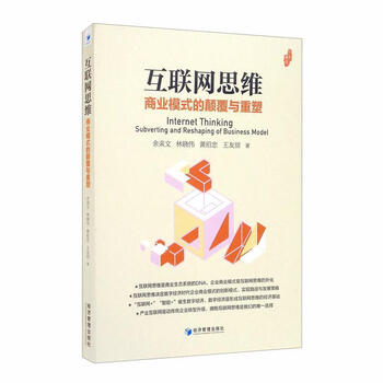 RT现货包邮 互联网思维:商业模式的颠覆与重塑余来文经济管理出版社9787509672822 互联网