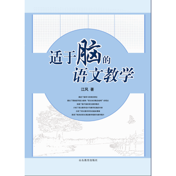 适于脑的语文教学 江风