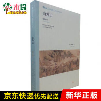 山外山(晚明绘画1570-1644)