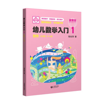 幼儿数学入门1：图形（小班）