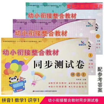 全套3册 晨曦早教幼小衔接整合教材同步测试卷拼音1识字1数学1学前幼儿园大班培训班教材幼升小练习