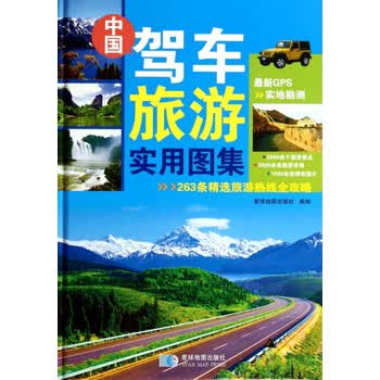 中国驾车旅游实用图集(精)