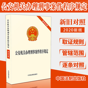 公安机关办理刑事案件程序规定新旧对照 适用刑事诉讼法有关法律办理刑事案件重要规章