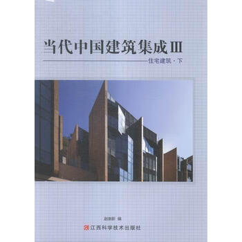 当代中国建筑集成Ⅲ住宅建筑 赵崇新 江西科学技术出