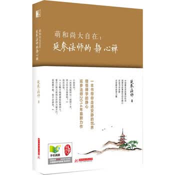 萌和尚大自在:延参的静心禅【正版图书】