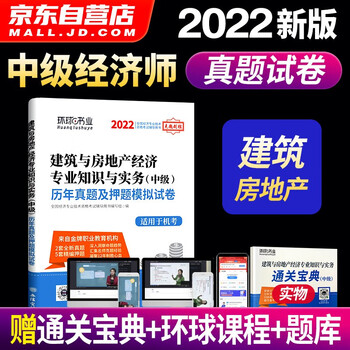 【单本包邮】环球网校中级经济师2022教材历年真题及押题模拟试卷 建筑与房地产经济专业实务（中级）含2021年真题
