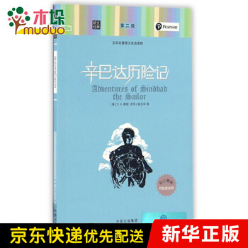 辛巴达历险记(文学名著英汉双语读物)/朗文经典