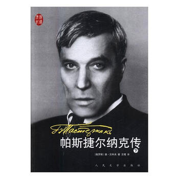 帕斯捷尔纳克传 德·贝科夫 人民文学出版社 9787020115754 传记 书籍