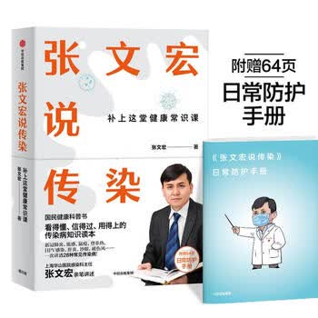  张文宏说传染:补上这堂健康常识课9787521720433