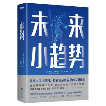 未来小趋势  郎伽．优哥希瓦  浙江人民出版社  科普读物 书籍
