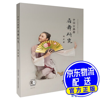 中国古典舞扇舞研究