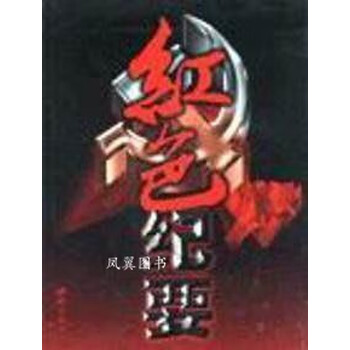 红色纪要 上中下 郑刚 西苑出版社