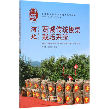 河北宽城传统板栗栽培系统/中国重要农业文化遗产系列读本