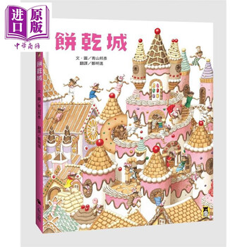 饼干城 港台原版 青山邦彦 小熊出版 图画书 儿童绘本