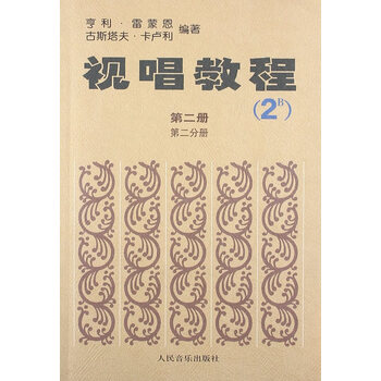 [新品] 视唱教程 第二册 第二分册 亨利雷蒙恩, 古斯塔夫卡卢利 人民音乐出版社