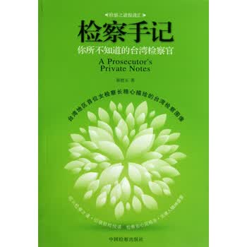 检察手记(你所不知道的台湾检察官)