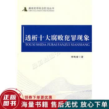 透视十大腐败犯罪现象