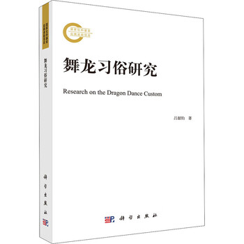 舞龙习俗研究