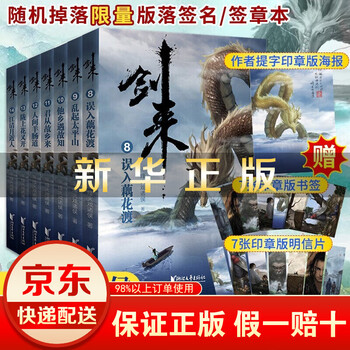 剑来第二辑（8-14）烽火戏诸侯全新古典仙侠力作【随机掉落作者签名或签章】