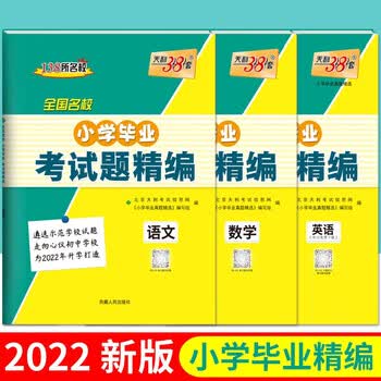 天利38套 2022全国名校小学毕业考试题精编 附详解答案重点中学升学小升初真题试卷 小学生六年级升初语文英语数学 3本套装