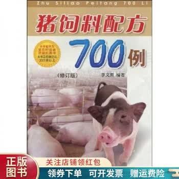 猪饲料配方700例