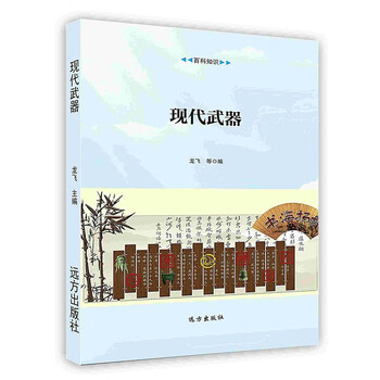[按需印刷]现代武器