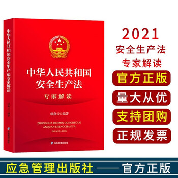 中华人民共和国安全生产法 2021新修订版 专家解读 应急版