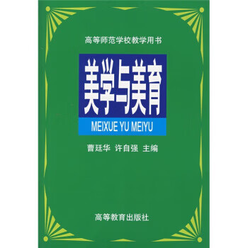 美学与美育 曹廷华,许自强 高等教育出版社