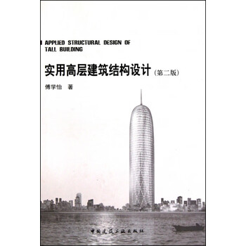 实用高层建筑结构设计(第2版)(精)