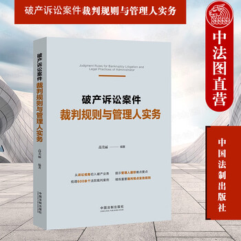 破产诉讼案件裁判规则与管理人实务 高美丽 法制 法律实务参考书 法院裁判案例裁判观点 管理人责任纠纷