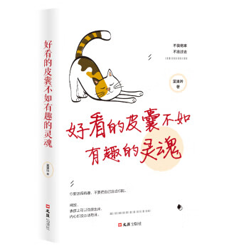 好看的皮囊不如有趣的的灵魂152-4-3 枼果吟 文汇出版社 9787549629671