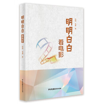 [正版图书] 明明白白看电影 张鹂,张翼 中国广播影视出版社 9787504378965