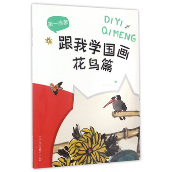 跟我学国画(花鸟篇)/第一启蒙