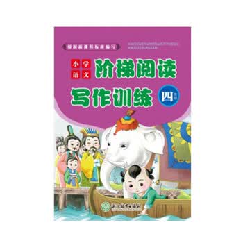 阶梯阅读写作训练 四年级 4年级