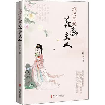 绝代皇妃花蕊夫人