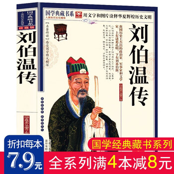【满4本减8元】刘伯温传·国学典藏书系