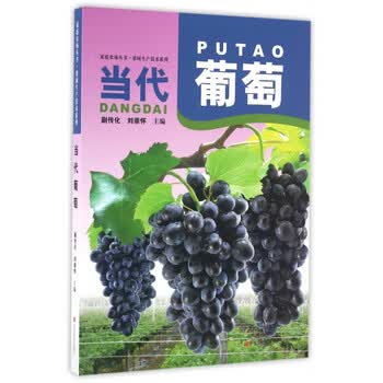 当代葡萄/果树生产技术系列/家庭农场丛书