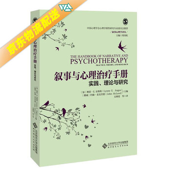 叙事与心理治疗手册（实践理论与研究）/叙事心理学译丛