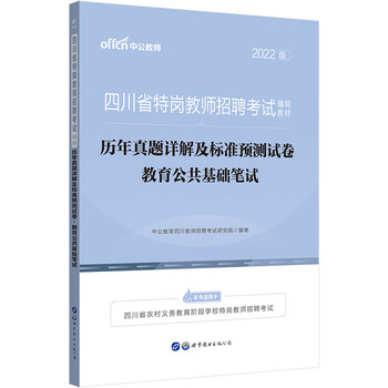 中公教育2022四川省特岗教师招聘考试教材：历年真题详解及标准预测试卷教育公共基础笔试