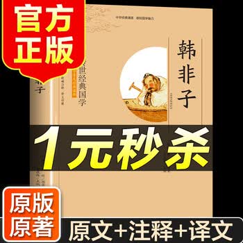 （特价区）韩非子 影响一生的国学普及经典读物 文白对照 国学经典百部国学 韩非子精解谋略诸子百家解读古典名著