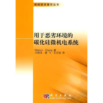 用于恶劣环境的碳化硅微机电系统 电子与通信 9787030268624