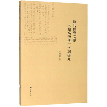 唐代佛典文献(续高僧传字词研究)