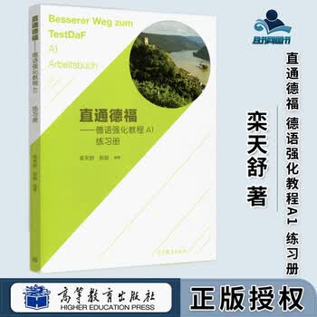 包邮 直通德福 德语强化教程A1 练习册 栾天舒 赵韵 高等教育出版社