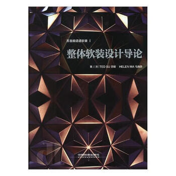 整体软装设计导论苏明中国铁道出版社家居