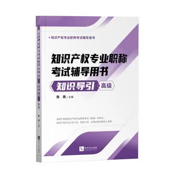 正版2020 知识产权专业职称考试辅导用书 知识导引 高级 陈燕 知识产权 专利申请保护商标著作权